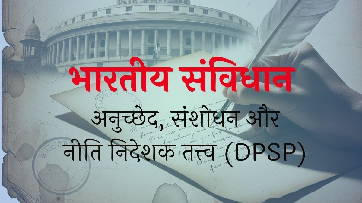 भारतीय संविधान: अनुच्छेद, संशोधन और नीति निदेशक तत्त्व (DPSP) – पूरा ...